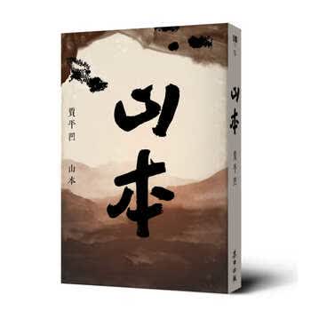 贾平凹 山本 麦田