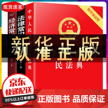 民法典2021 中华人民共和国民法典+法律常识一本全+经济常识一本全 法律常识 民法法律书籍全套