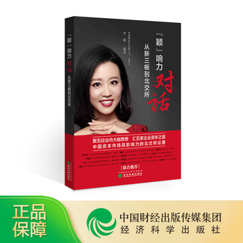 颖响力对话 从新三板到北交所 李颖/编著