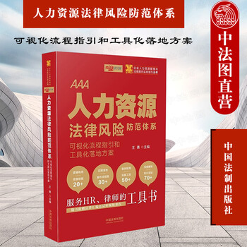 人力资源法律风险防范体系 可视化流程指引和工具化落地方案 商法 实务指导HR律师工具书 合同文书制作