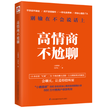 高情商不尬聊