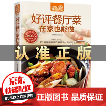 包邮好评餐厅菜在家也能做(超值版)食在好吃做菜大全烹饪美食书籍 餐厅特色菜制作书籍 家常菜