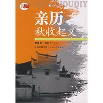   亲历秋收 罗章龙 江西人民出版社 9787210036470