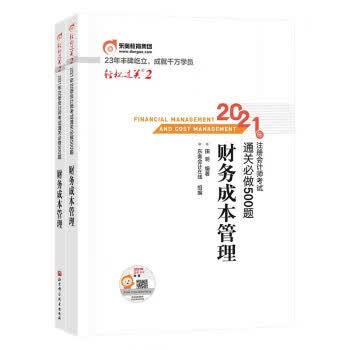 东奥注册会计师2021教材 CPA 财务成本管理 轻松过关2 2021年注册会计师考试通关必做500