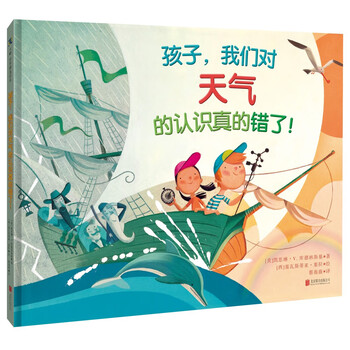 孩子，我们对天气的认识真的错了！