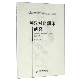 英汉对比翻译研究【正版图书】