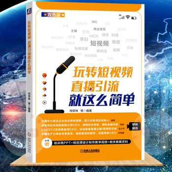 玩转短视频 直播引流就这么简单 何学林 等著 机械工业出版社