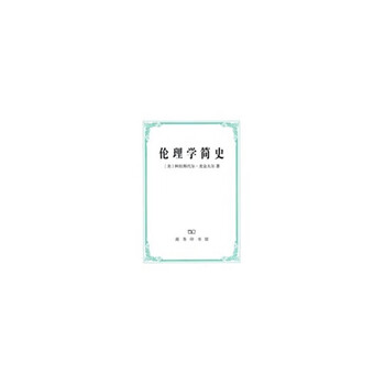 伦理学简史