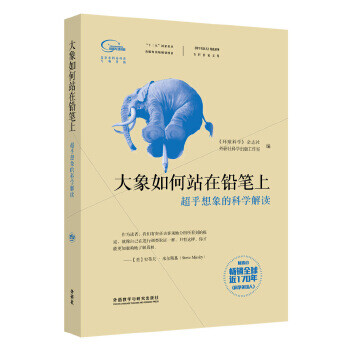 大象如何站在铅笔上:超乎想象的科学解读
