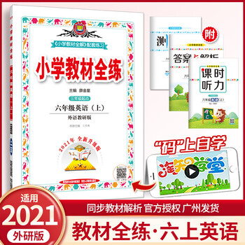 新版小学教材全练六年级上册英语外语教研版 6年级上册WY版 教材全解的配套练习英语书同步训练