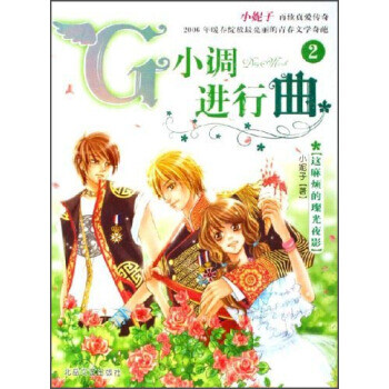 G小调进行曲2 小妮子 北岳文艺出版社