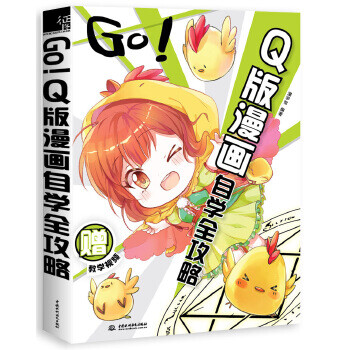 GO!Q版漫画自学全攻略 漫学馆