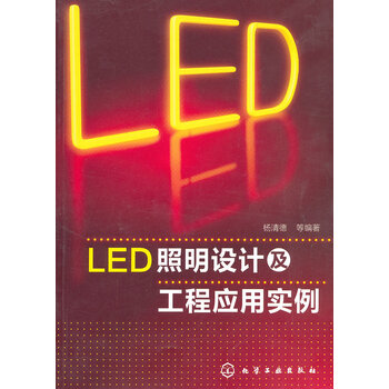 LED照明设计及工程应用实例 杨清德