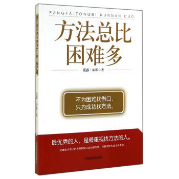 方法总比困难多  9787504479600 泓露·沛霖