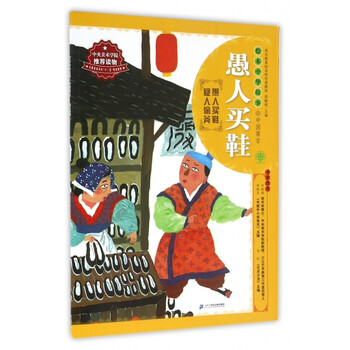愚人买鞋/绘本中华故事