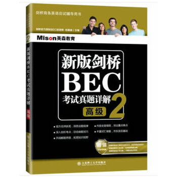 新版剑桥BEC考试真题详解2——高级J19 美森教育 大连理工出版社 9787568511469