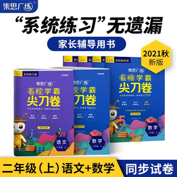 2021秋尖刀卷二年级试卷上（语文+数学）