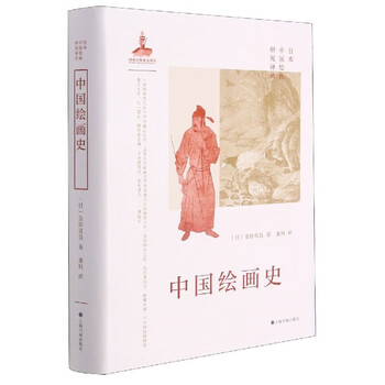 【】日本中国绘画研究译丛 中国绘画史 金原省吾  日 金原省吾著董科译上海书画出版社中国上古
