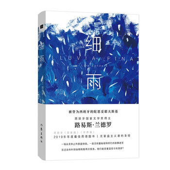 细雨（西班牙国家文学奖得主路易斯.兰德罗献给无家庭主义者的圣经,2019年度西语图书）