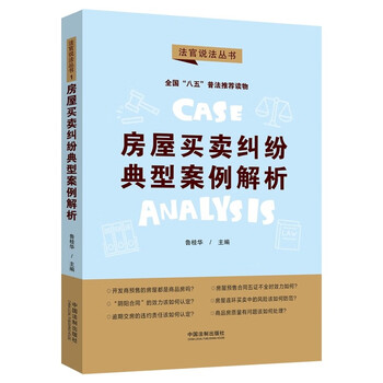 2022新书 房屋买卖纠纷典型案例解析 法官说法（第二辑）鲁桂华  “八五”普法用书 中国法制出版社 9787521624113