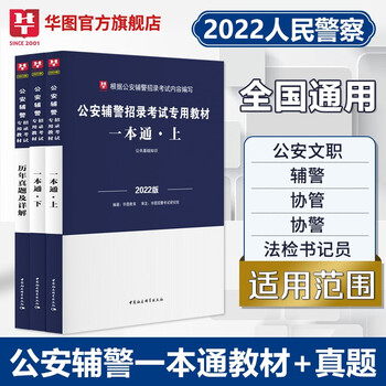 天津辅警考试教材真题库3本】华图2022公安辅警招聘考试一本通教材历年真题试卷公安专业基础知识行测 广东深圳山西太原内蒙古河北衡水湖北安徽湖南天津市