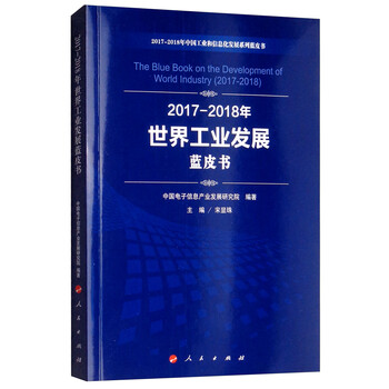 正版 2017-2018年世界工业发展蓝皮书9787010198187