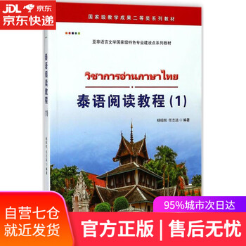 【正版图书】泰语阅读教程 杨绍权,任志远 编著 世界图书出版公司