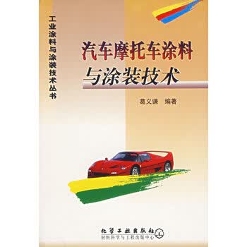 汽车摩托车涂料与涂装技术【正版图书】