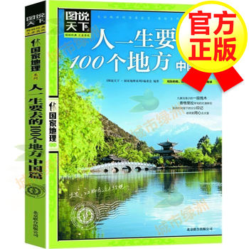 【系列自选】图说天下国家地理系列 走遍中国中国美的100个地方 国内自助游旅游攻略指南书籍 人一生要去的100个地方.中国篇
