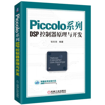 Piccolo系列DSP控制器原理与开发 张东亮著