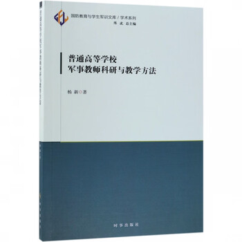 普通高等学校军事教师科研与教学方法/学术系列/国防教育与学生军训文库