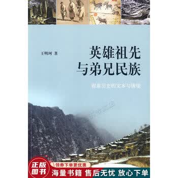 英雄祖先与弟兄民族：根基历史的文本与情境