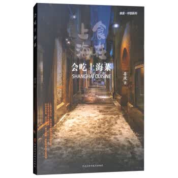 会吃上海菜 姜波 黑龙江科学技术出版社