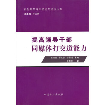 提高领导干部同媒体打交道能力【正版图书】