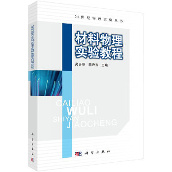 材料物理实验教程/吴开明,李云宝