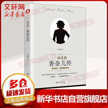 极致优雅 香奈儿传 图书