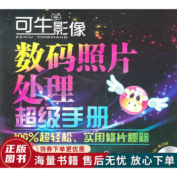 可牛影像数码照片处理超级手册