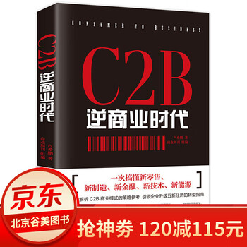 C2B逆袭商业时代 单本正版书 学习新零售懂新制造新金融新技术新能源逆向思维商业市场营销盈利书籍