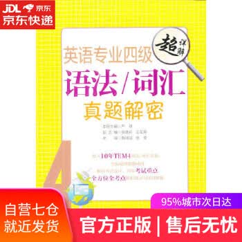 【正版图书】英语专业四级语法 词汇真题解密 本册严明 上海交通大学出版社