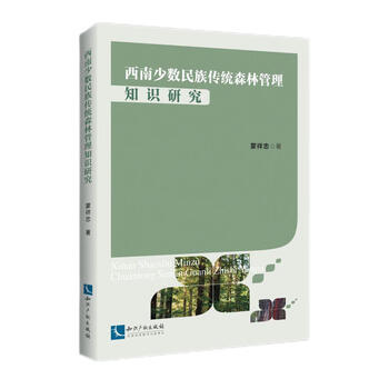   西南少数民族传统森林管理知识研究 蒙祥忠 知识产权出版社 9787513067249