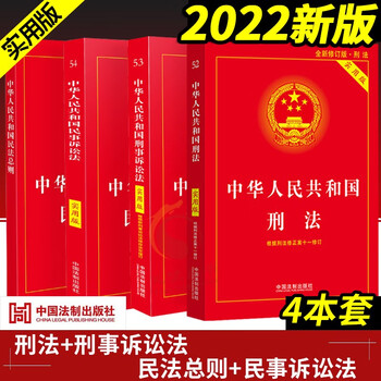 2022新版 民事诉讼法+中华人民共和国刑法+刑事诉讼法+民法总则 实用版（4本套）中国法制出版