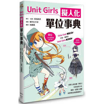 预售 星田直彦 Unit Girls 拟人化单位事典 枫叶社文化