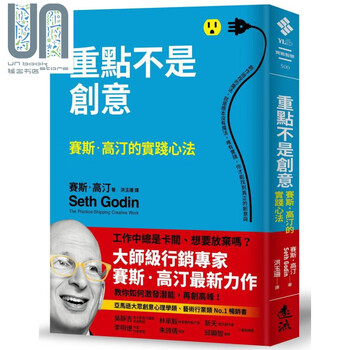 重点不是创意 赛斯高汀的实践心法 The Practice 港台原版 远流 自我成长 励志