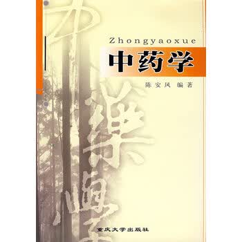 中药学