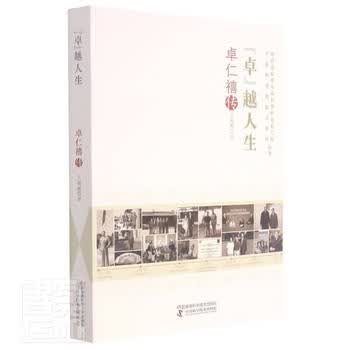 人生(卓仁禧传)/老科学家学术成长资料采集工程院士传记丛书王艳明湖南科学技术出版社978757101
