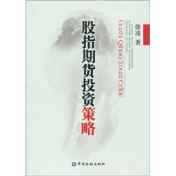 股指期货投资策略 徐凌