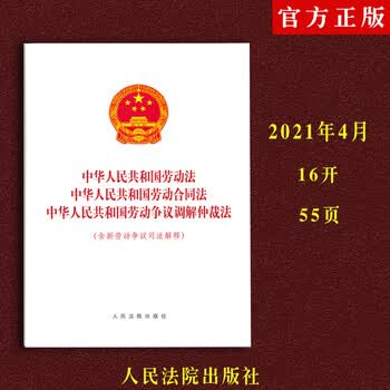 正版2021中华人民共和国劳动法劳动合同法法律法规单行本法条含新劳动争议司法解释版劳动争议调解仲裁法