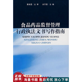 食品药品监督管理行政执法文书写作指南