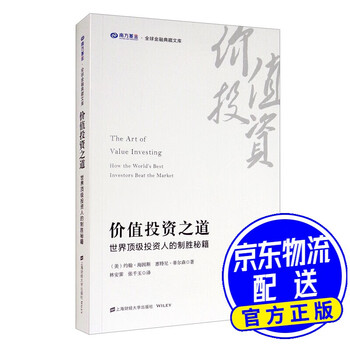价值投资之道：世界顶级投资人的制胜秘籍