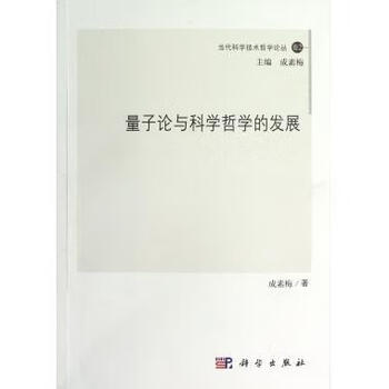 量子论与科学哲学的发展 成素梅 科学出版社